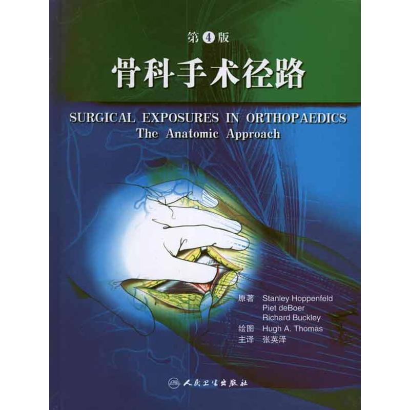 骨科手术径路
