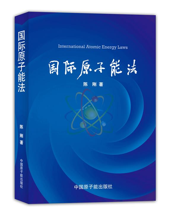 陈刚－国际原子能法