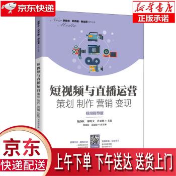 【全新畅销书籍】短视频与运营 策划 制作 营销 变现（视频指导版） 隗静秋，廖晓文，肖丽辉 人民邮电出版社