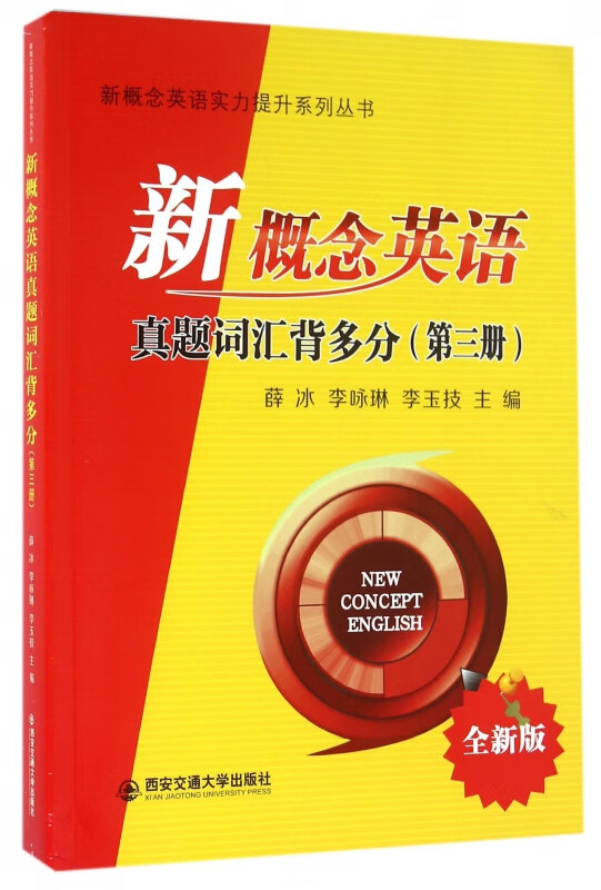 新概念英语真题词汇背多分(第3册全新版)/新概念英语实力提升系列丛书