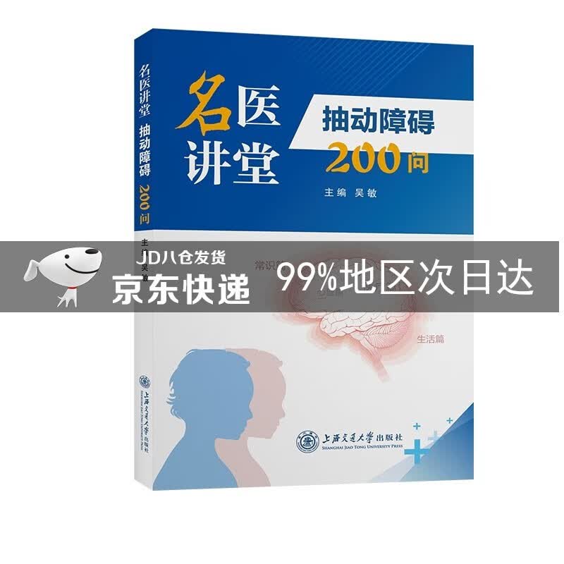 名医讲堂——抽动障碍200问