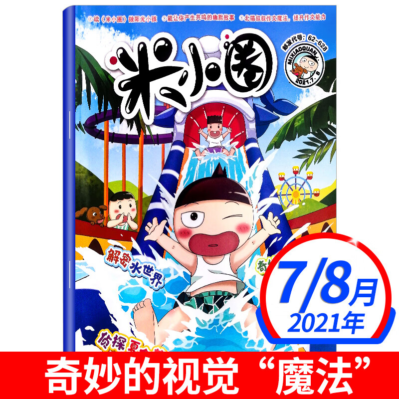 米小圈杂志2023年5月2022年2021年1-12月儿童爆笑故事漫画儿童文 米小圈2021年7-8月合刊