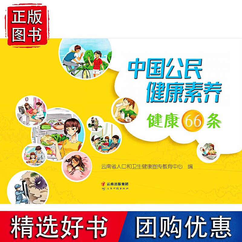中国公民健康素养健康66条