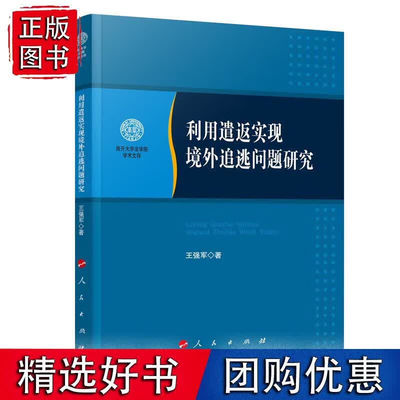 利用遣返实现境外追逃问题研究（南开大学法学院学术文存）