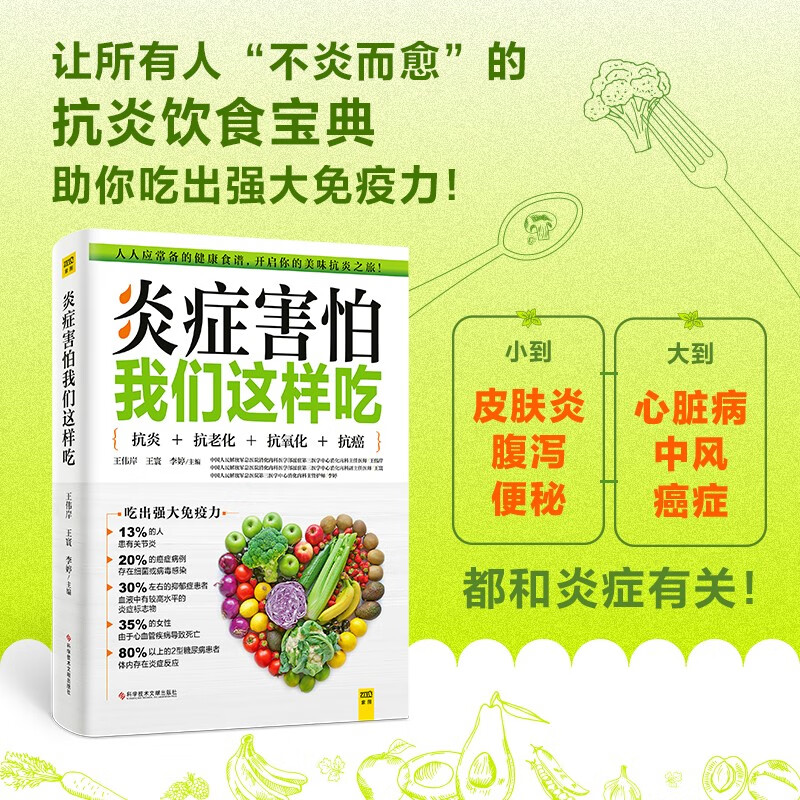 炎症害怕我们这样吃：抗炎+抗老化+抗氧化+抗癌化，吃出强免疫力 炎症害怕我们这样吃