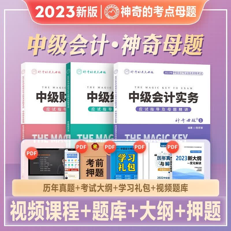 2023年新版中级会计实务财务管理经济法应试指导+660题应试指导母题精讲复习资料资格证神奇的考点母题2023中级会计职称考试 【财管+经济+实务】母题精讲