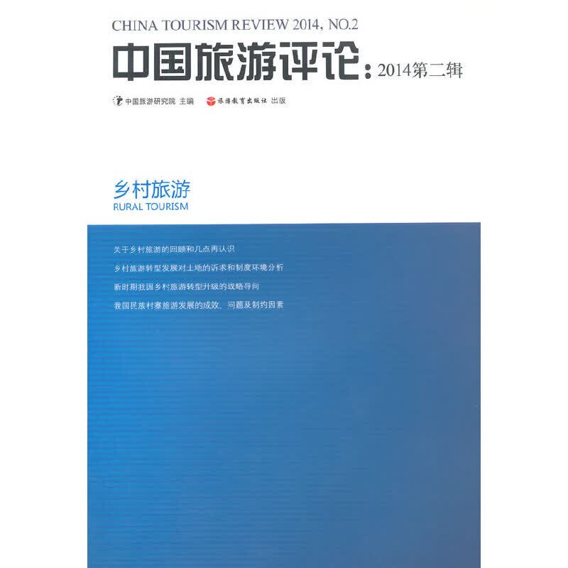 中国旅游：2014第二辑