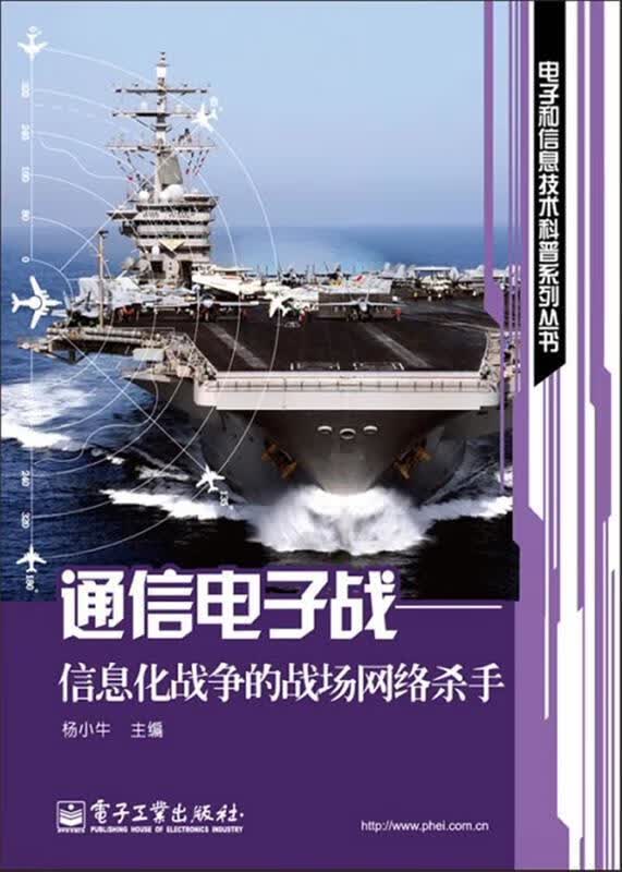 通信电子战：信息化战争的战场网络杀手