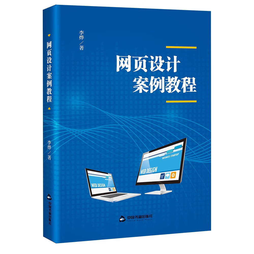网页设计案例教程  9787506889957 中国书籍