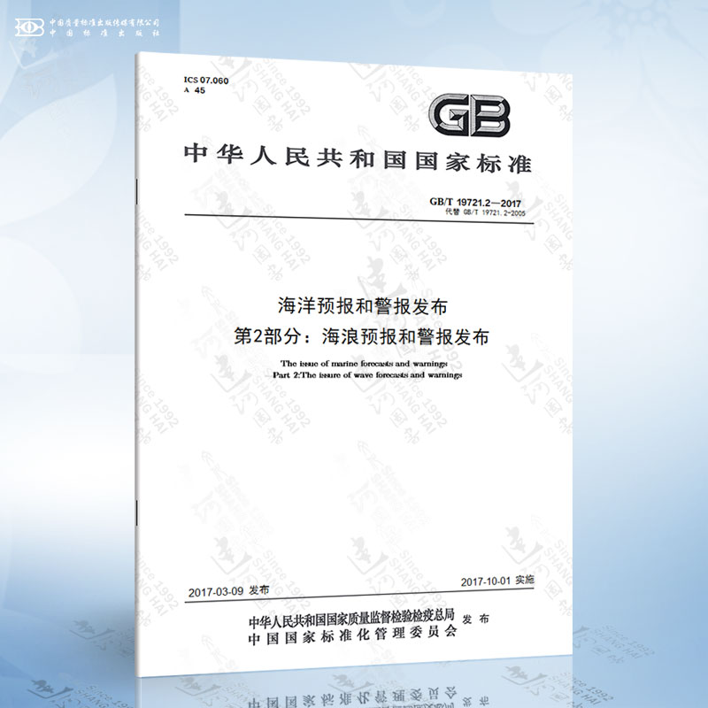 GB/T 19721.2-2017 海洋预报和警报发布 第2部分：海浪预报和警报发布