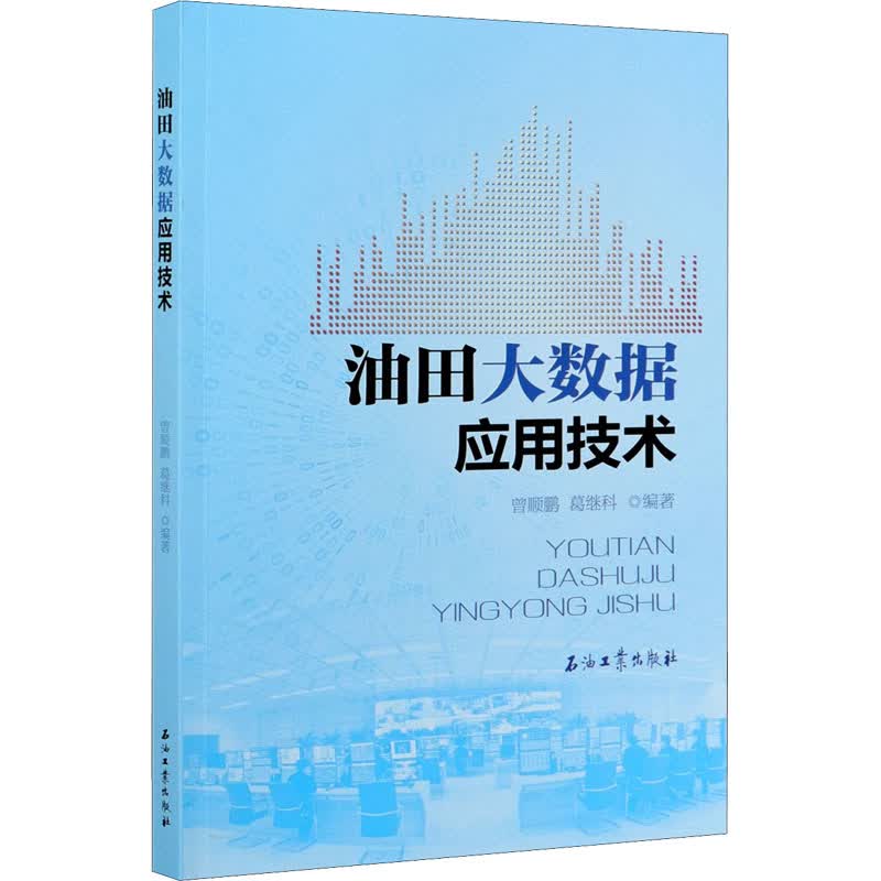 油田大数据应用技术 图书