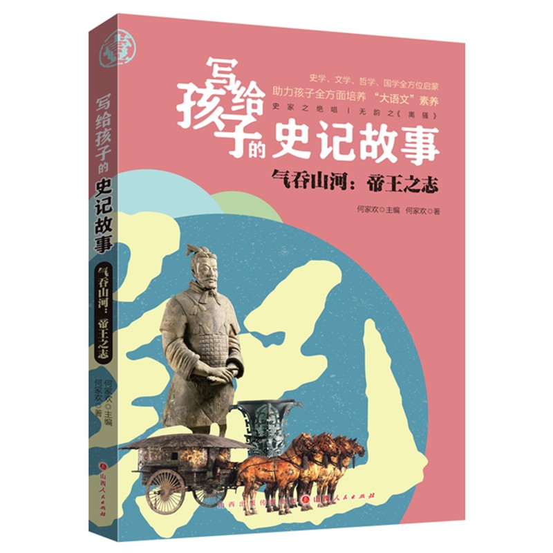 写给孩子的史记故事 气吞山河:帝王之志