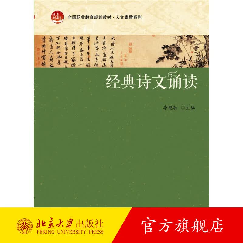 经典诗文诵读 北京大学旗舰店