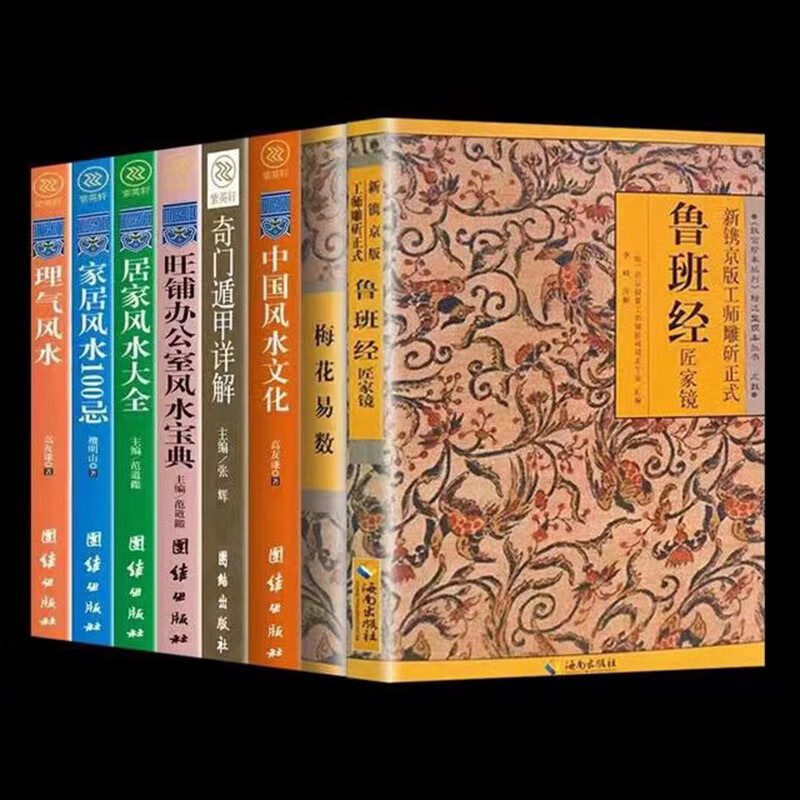 鲁班经全书 梅花易数 邵雍原版 奇门遁甲 古书全集全套木工 古代建筑风水匠家镜 原文带白话全译注解 鲁班弄法 故宫珍本丛刊精选整理本丛书无删减版木工书古书造型图新镌京版工师雕斫正式风水择吉经典全集