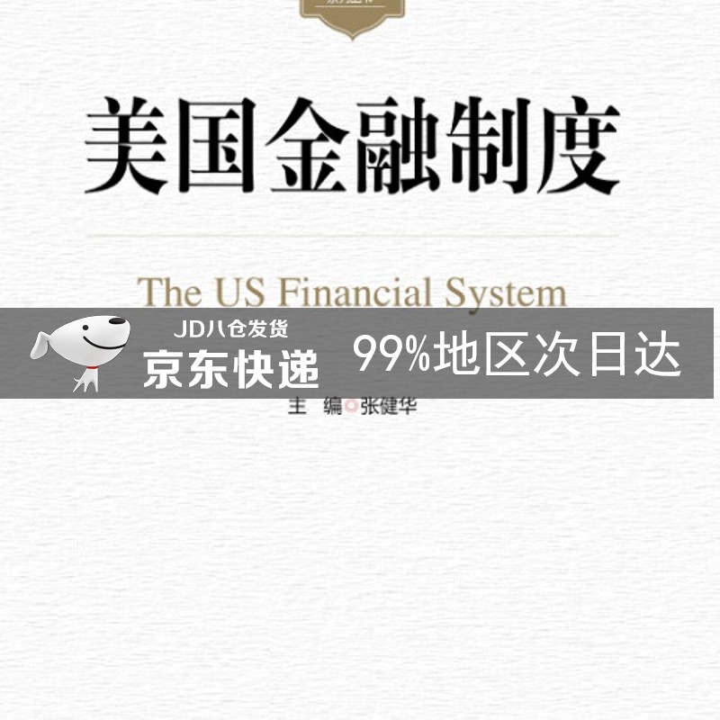 美国金融制度