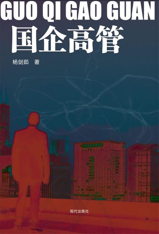 国企高管 杨剑茹著【书】