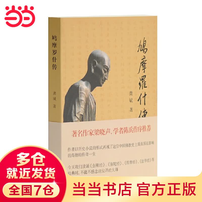 鸠摩罗什传