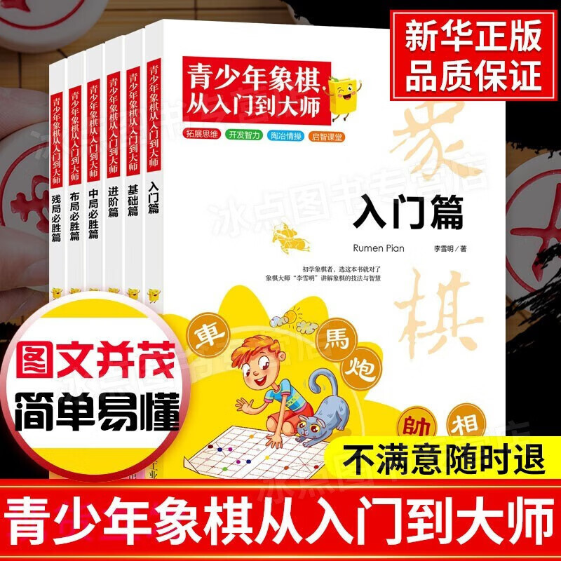 象棋从入门到大师 全套6册 儿童青少年成人象棋基础教程象棋书籍象棋棋谱少儿小学生初学者中国象棋入门 6册