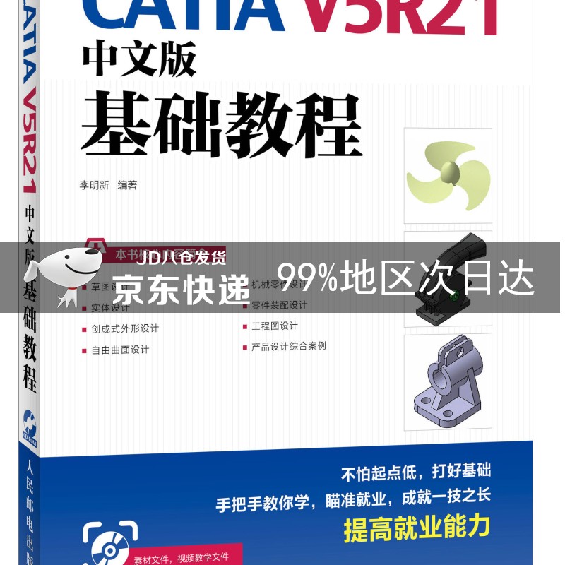 CATIA V5R21中文版基础教程