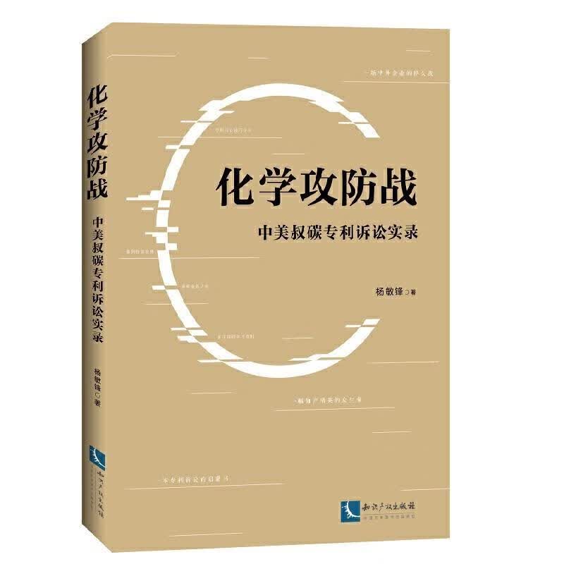 【现货】化学攻战——中美叔碳专利诉讼实录 杨敏锋 知识产权出版社 杨敏锋 著 知识产权出