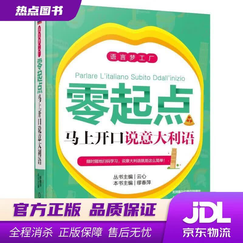 【 官方】零起点马上开口说意大利语 云心,缪春萍 机械工业出版社