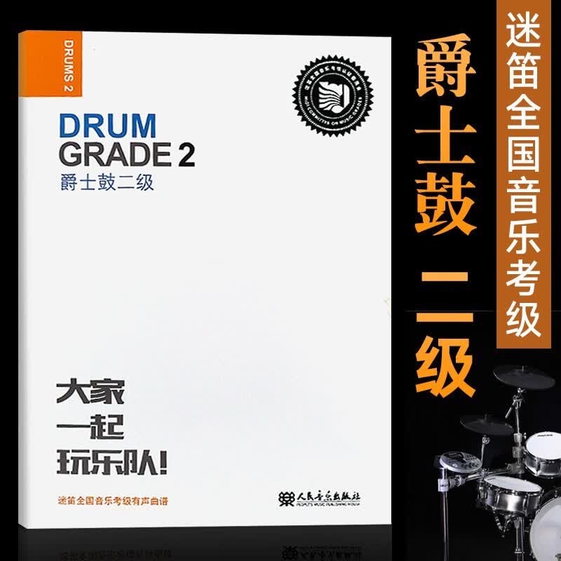 【单本可选】爵士鼓1-9级考级教材 迷笛全国音乐考级有声曲谱 考级音乐书 人民音乐出版社 爵士鼓二级