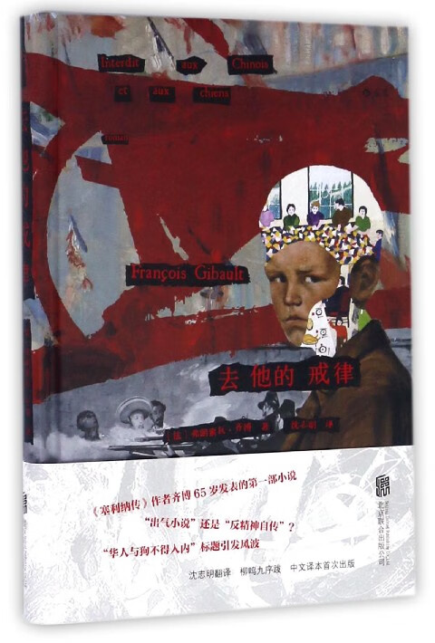 【官方】去他的戒律(精) 后浪图书 书籍
