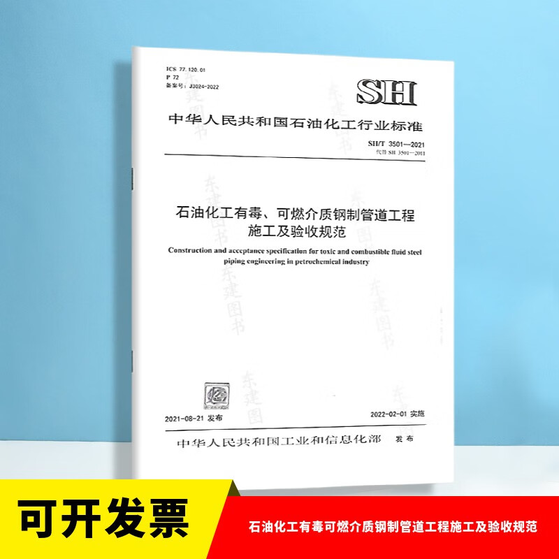 SH/T 3501-2021 石油化工有毒、可燃介质钢制管道工程施工及验收规范