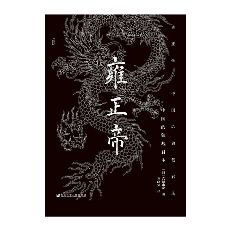 雍正帝(中国的独裁君主)(精)