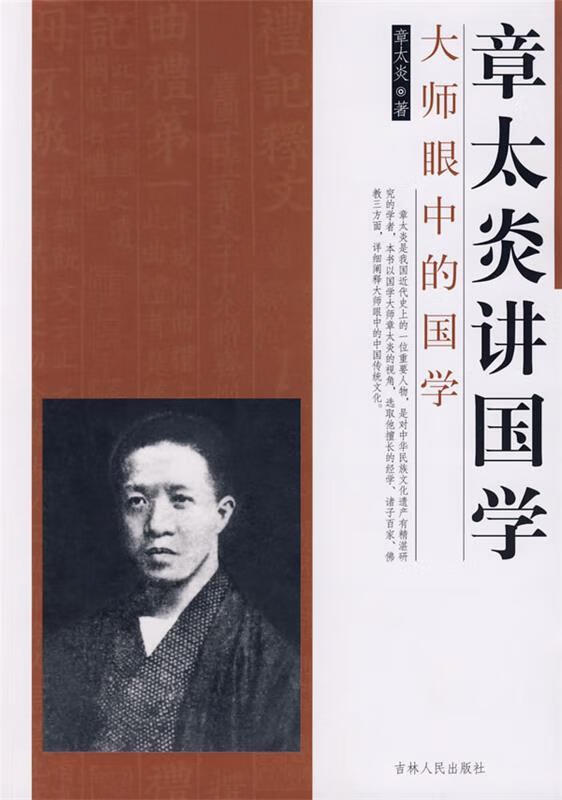 章太炎讲国学 章太炎 著