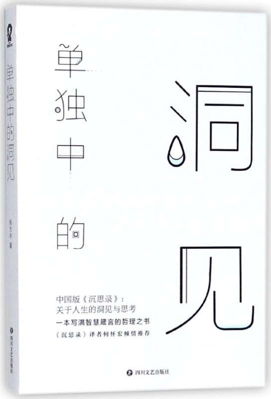 单独中的洞见
