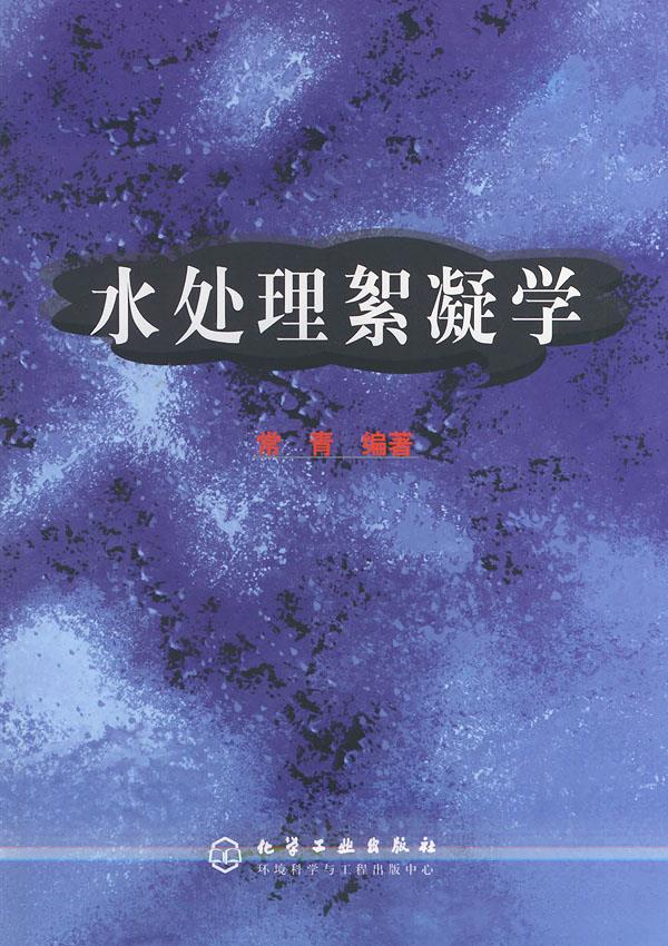 水处理絮凝学