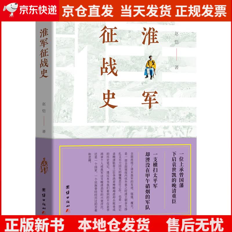 淮军征战史《现货速发》，