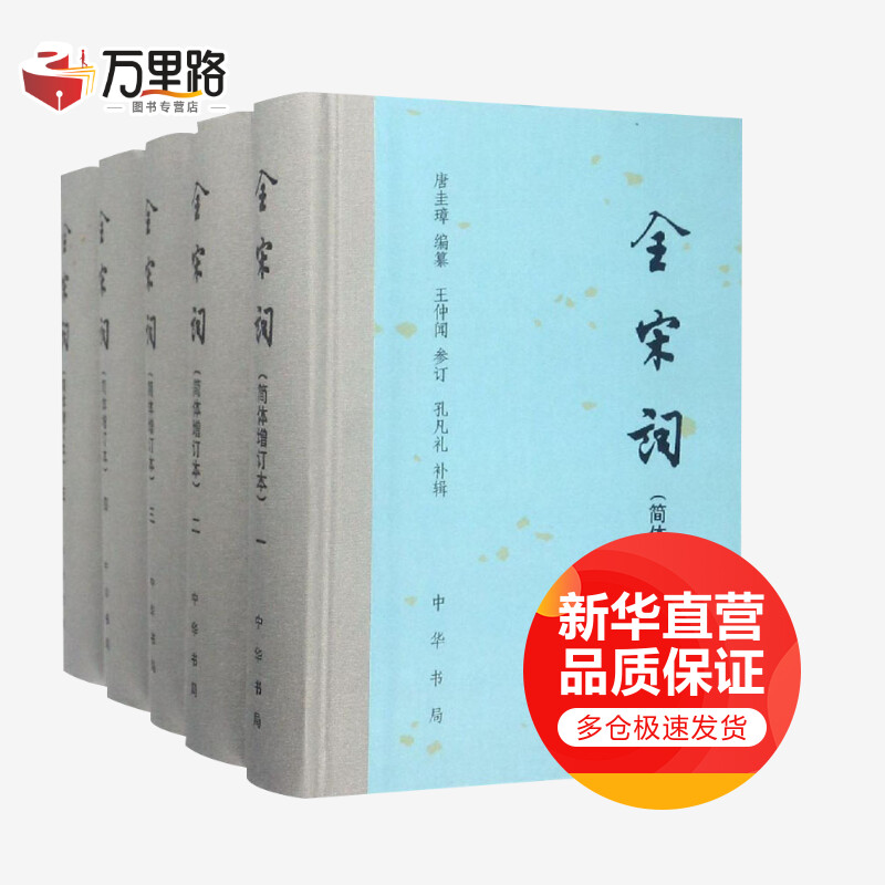 全宋词(简体增订本)(1-5)