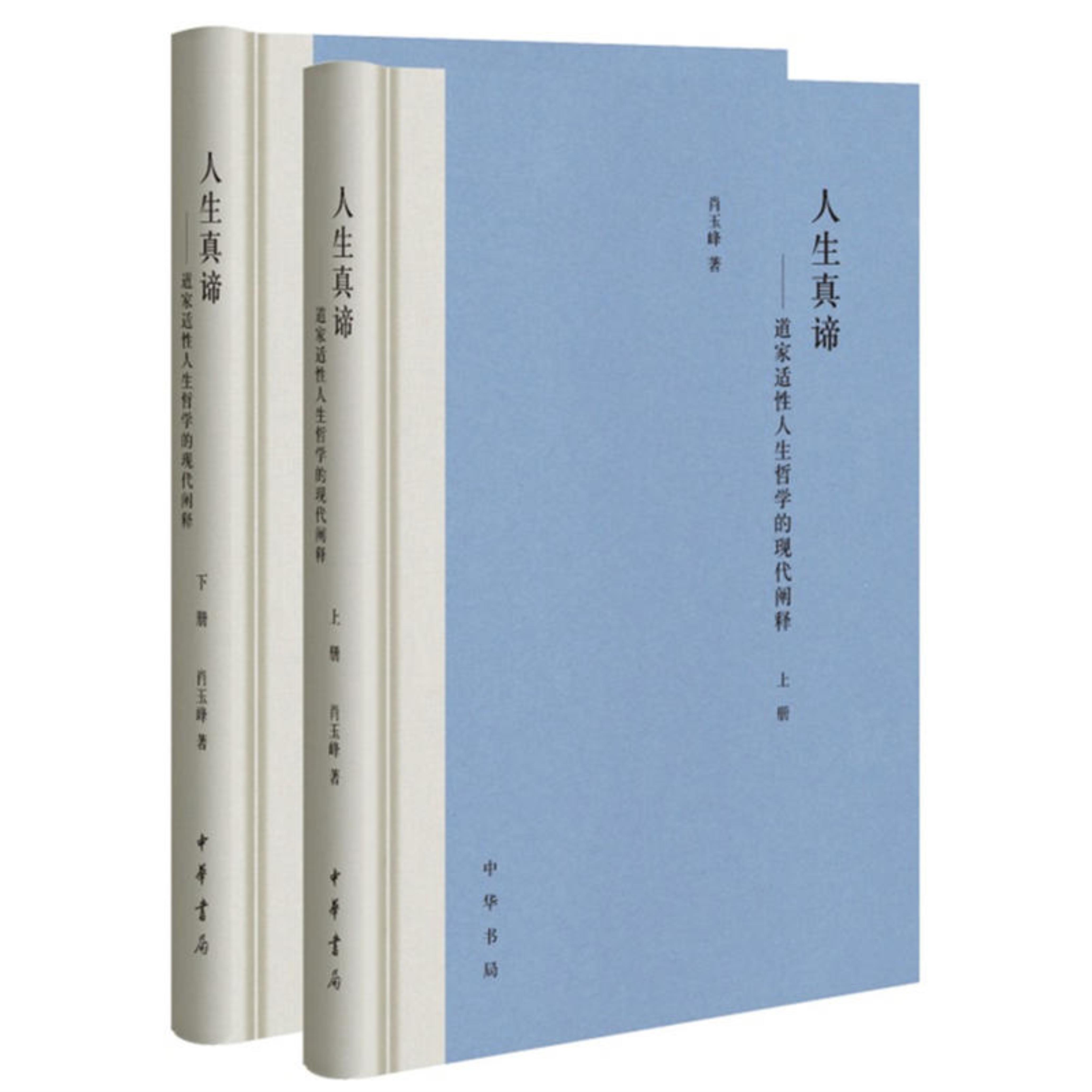 人生真谛:道家适性人生哲学的现代阐释(精)(全2册)