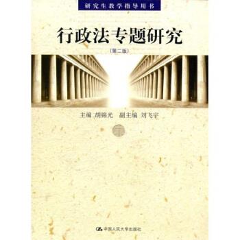 行政法专题研究 胡锦光 著【书】