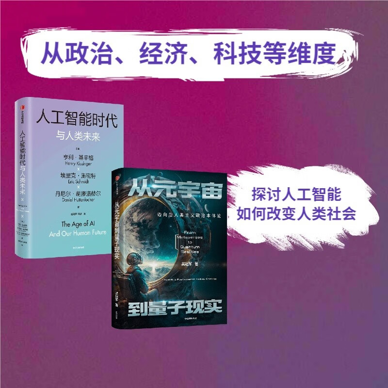 【自营包邮】从元宇宙到量子现实+人工智能时代与人类未来（套装共2册）
