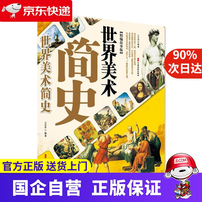 世界美术简史（精编故事版） 王小岩 编 中国文史出版社 9787520523479