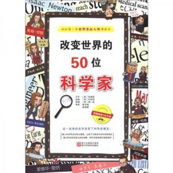 改变世界的50位科学家9787534145063