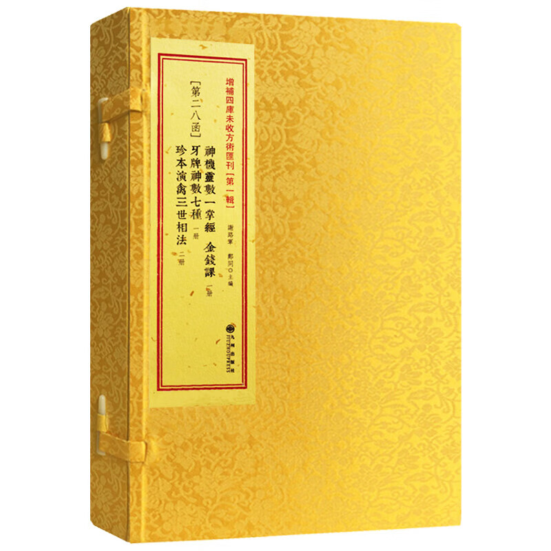 神机灵数一掌经金钱课牙牌神数三世相法 线装4册达摩佛教修行书籍