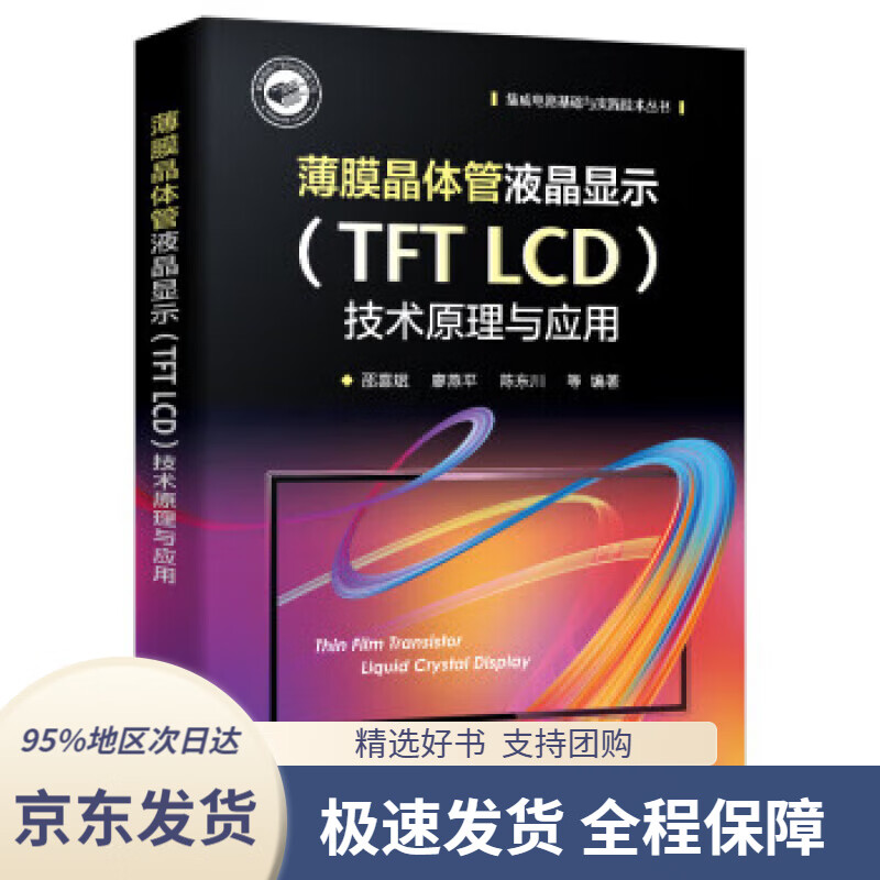 【 京东配送 支持团购】薄膜晶体管液晶显示（TFT LCD）技术原理与应用