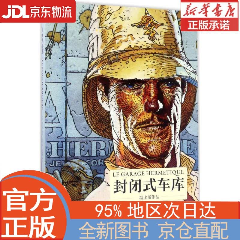 【全新畅销书籍】封闭式车库 [法]墨比斯 北京联合出版公司
