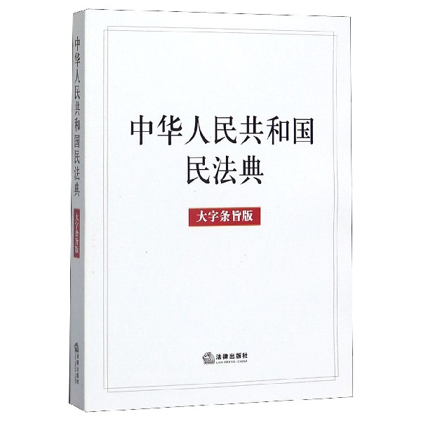 中华人民共和国民法典(大字条旨版)