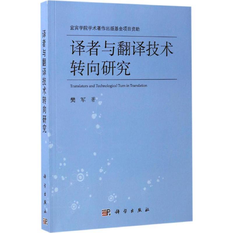 译者与翻译技术转向研究 樊军 著【书】