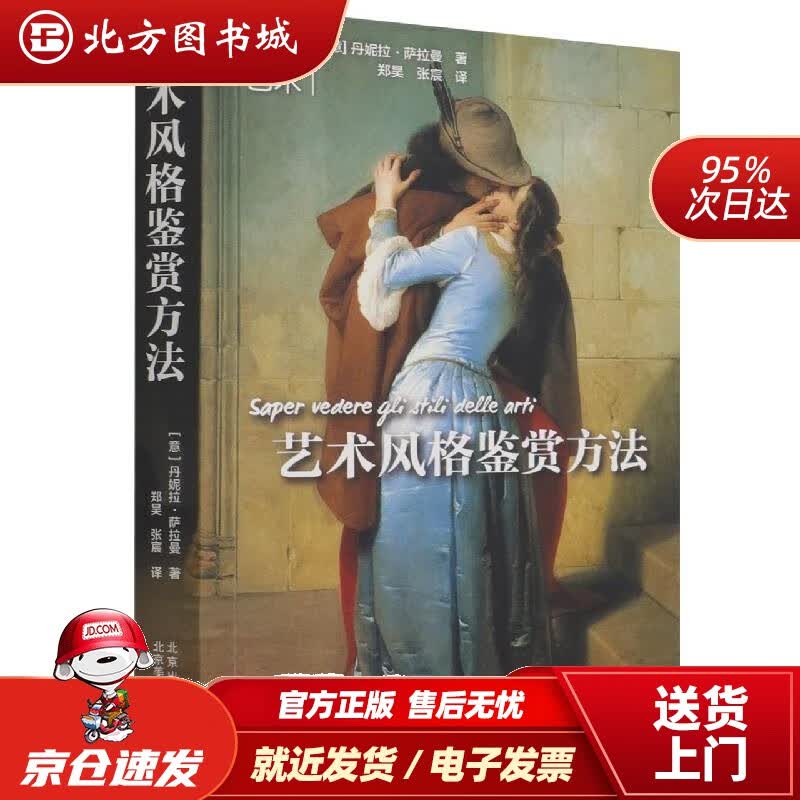 【现货】艺术风格鉴赏方法丹妮拉·萨拉曼 北方图书城