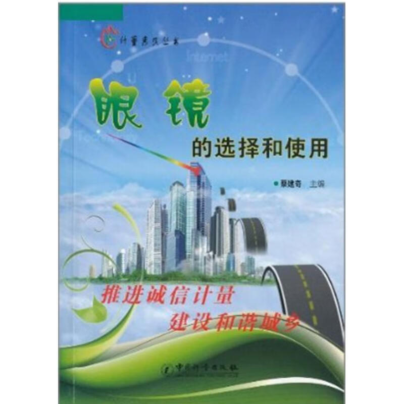 眼镜的选择和使用 蔡建奇 编