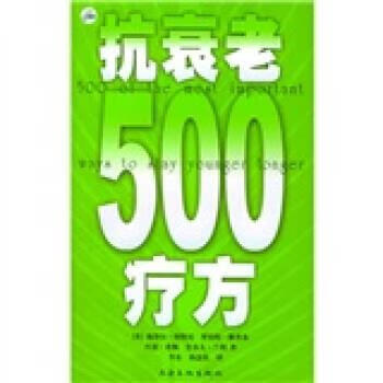 抗衰老500疗方
