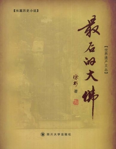 后的大佛 徐杉 著