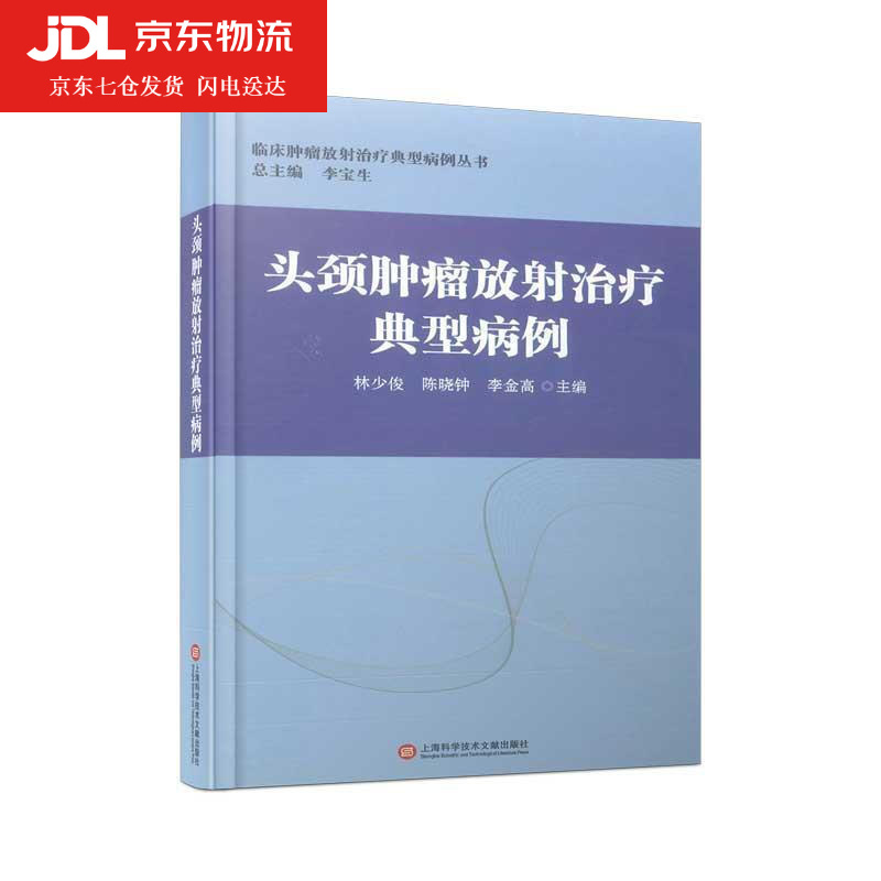 头颈肿瘤放射治疗典型病例 9787543983168