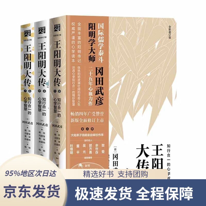 【 京东配送 支持团购】王阳明大传：知行合一的心学智慧（全新修订版）冈田武彦,杨田,冯莹莹,袁斌,孙逢明重庆出版社